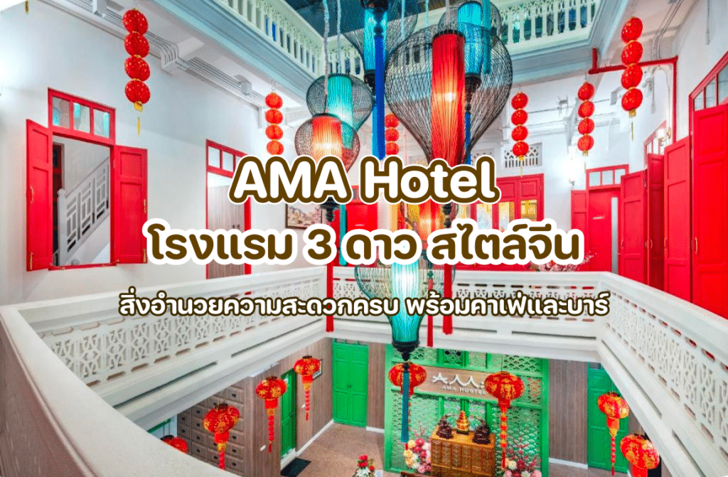 AMA Hostel โรงแรม 3 ดาว ตึกสไตล์โบราณ บรรยากาศเมืองจีน