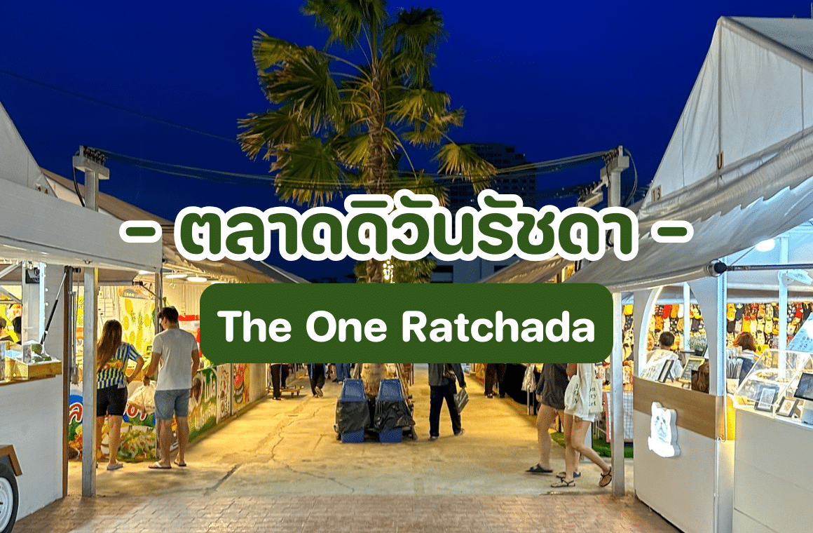 The One Ratchada ตลาดดิวันรัชดา เดิน-ช้อป-กิน ครบเครื่อง