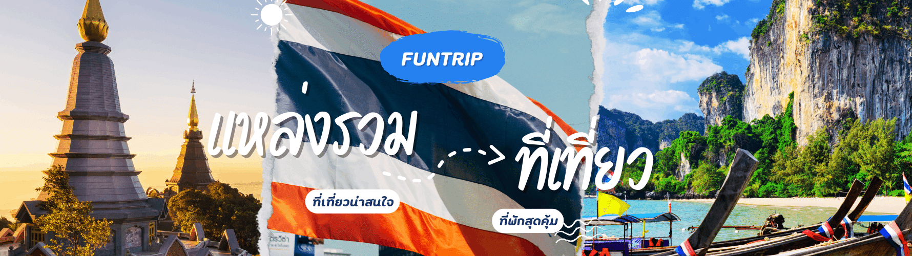 Funtrip เว็บท่องเที่ยว แนะนำสถานที่เที่ยว ที่พัก ทั่วประเทศ